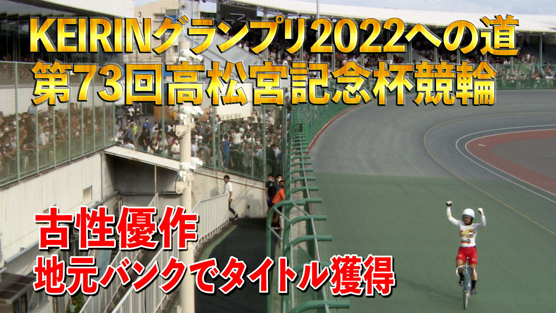 KEIRINグランプリ2022への道 第73回高松宮記念杯競輪編｜月刊競輪WEB
