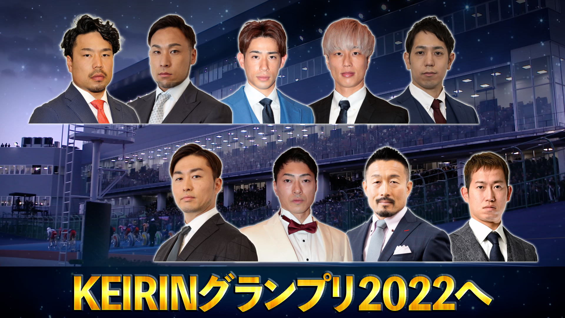 『KEIRINグランプリ2022への道-共同記者会見』｜月刊競輪WEB