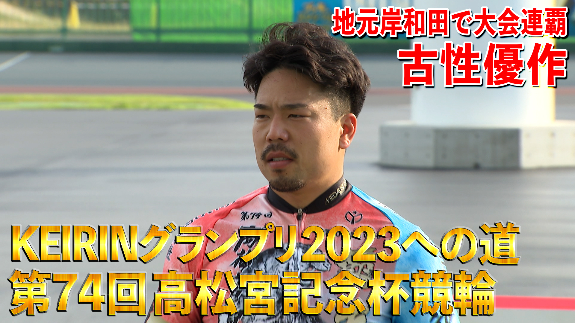 KEIRINグランプリ2023への道 第74回高松宮記念杯競輪｜月刊競輪WEB