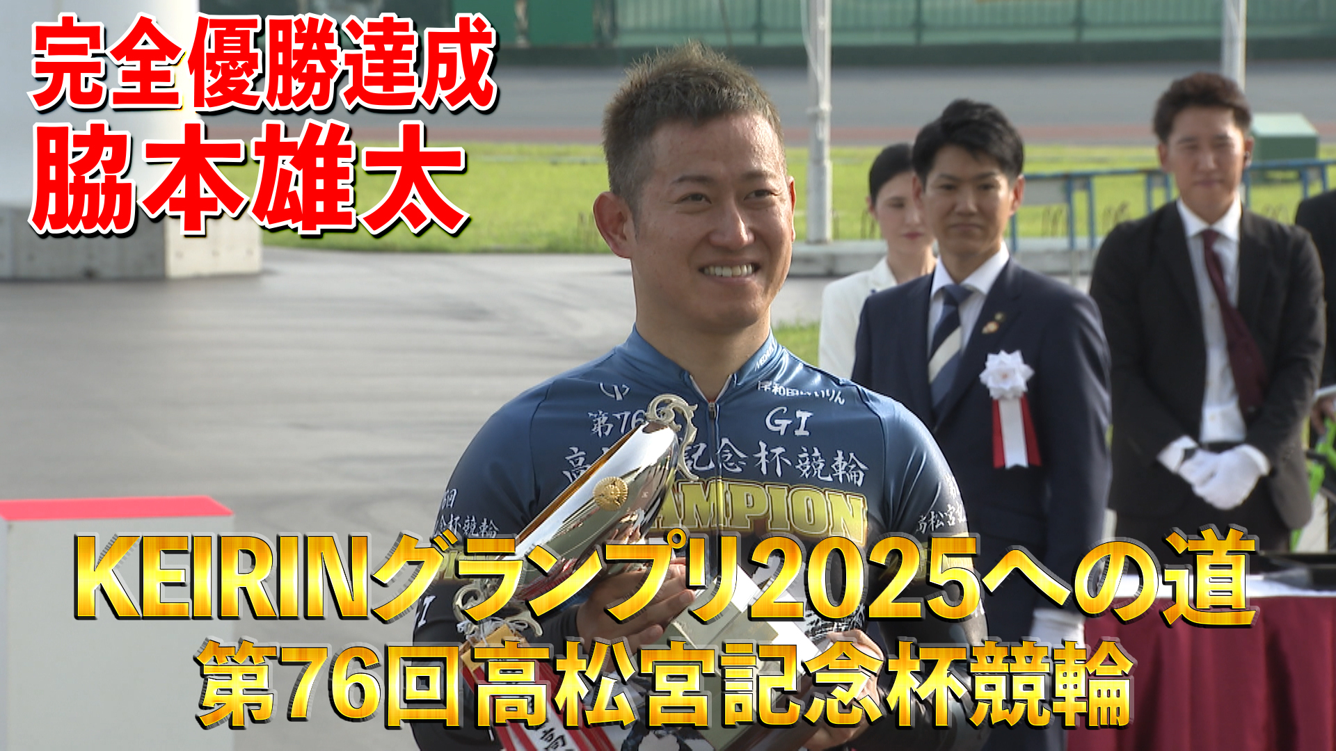 KEIRINグランプリ2025への道 第76回高松宮記念杯競輪｜月刊競輪WEB
